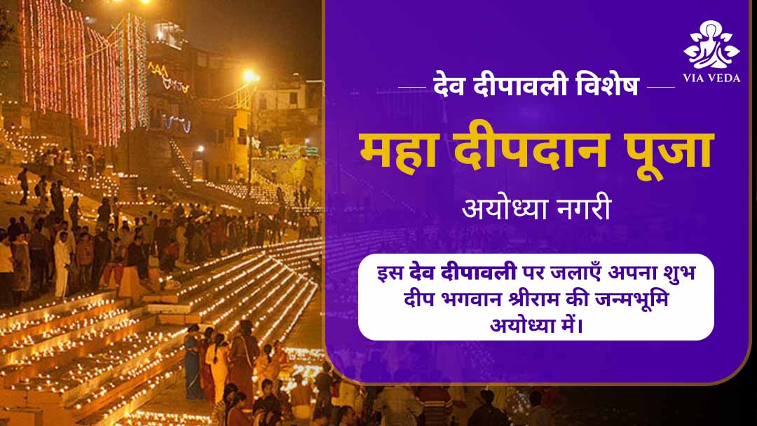 अयोध्या देव दीपावली महा दीपदान पूजा - puja.viaveda.in