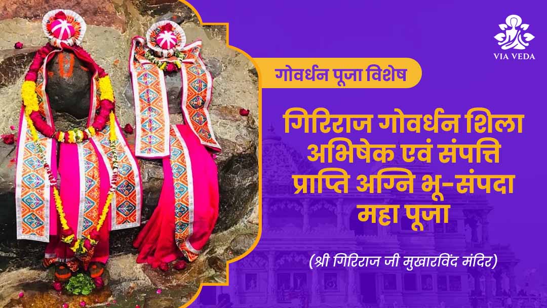 गिरिराज गोवर्धन शिला अभिषेक एवं संपत्ति प्राप्ति अग्नि भू-संपदा महा ...