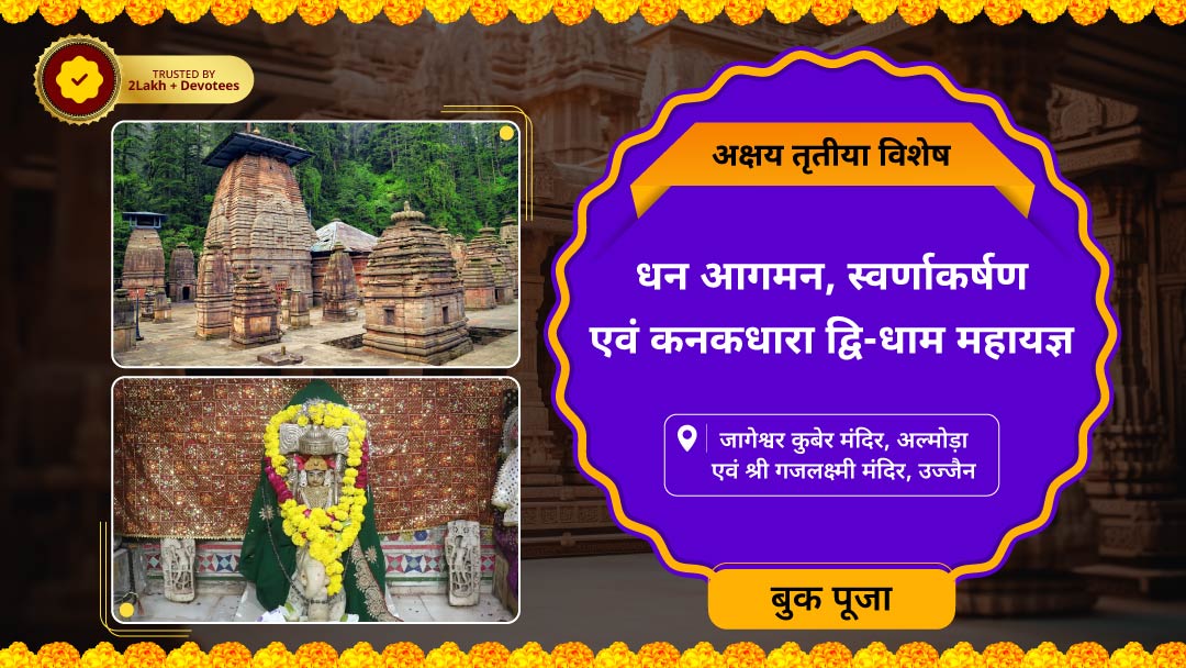 अक्षय तृतीया विशेष: धन आगमन, स्वर्णाकर्षण एवं कनकधारा द्वि-धाम महायज्ञ ...